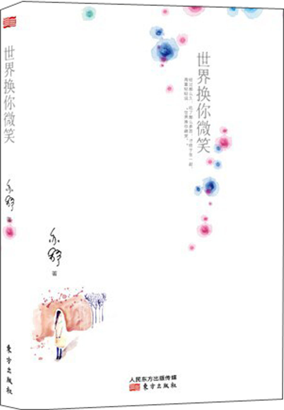 世界换你微笑