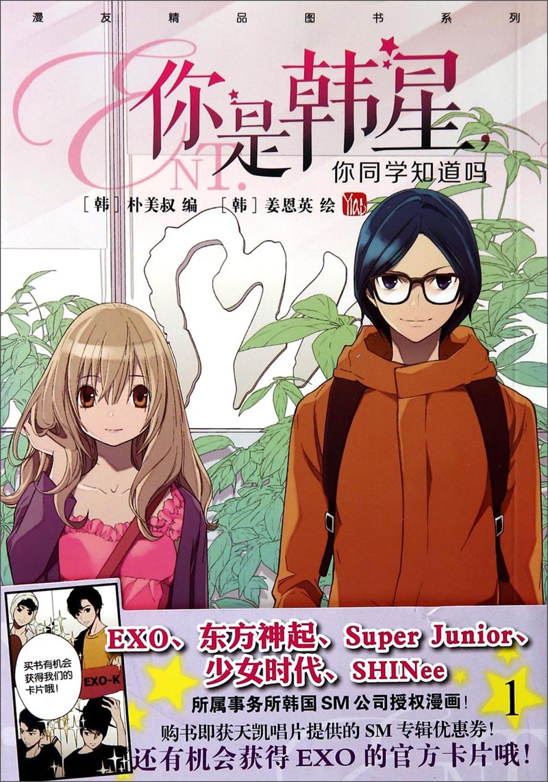 漫友精品图书系列 你是韩星,你同学知道吗(1)9787540585723