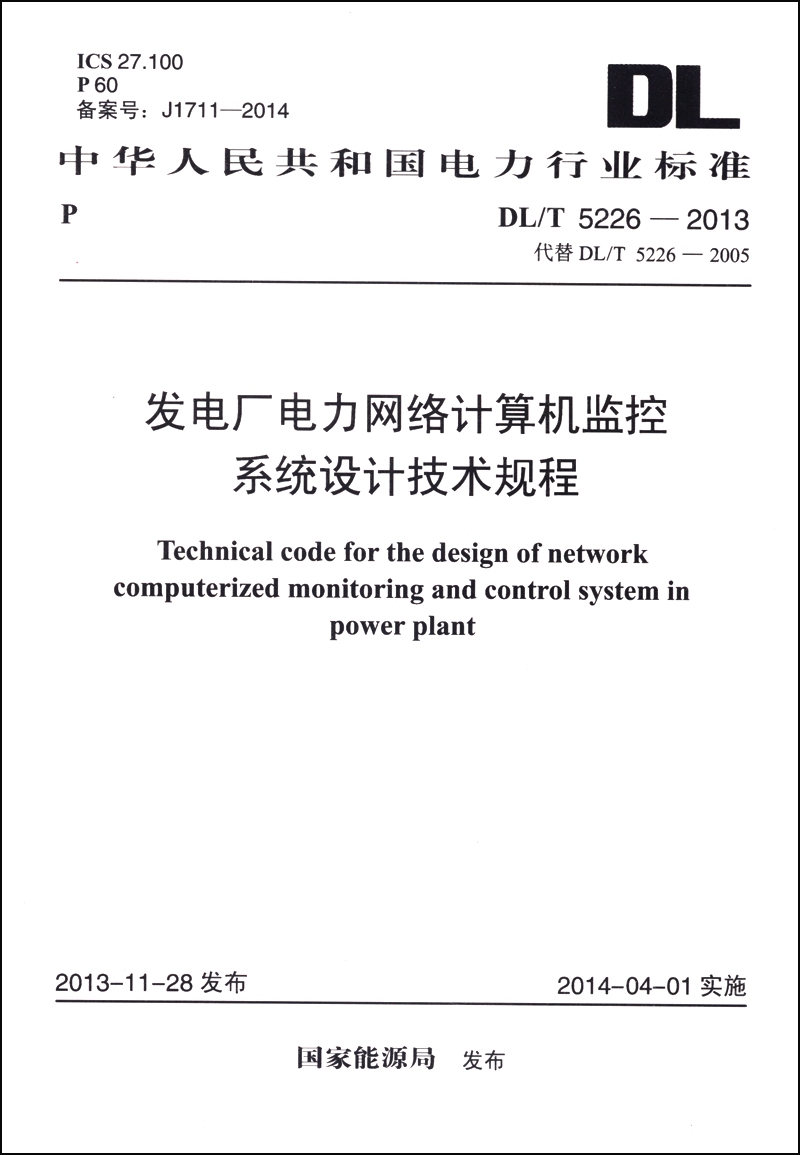 中华人民共和国电力行业标准（DL/T 5226-2013）：发电厂电力网络计算机监控系统设计技术规程