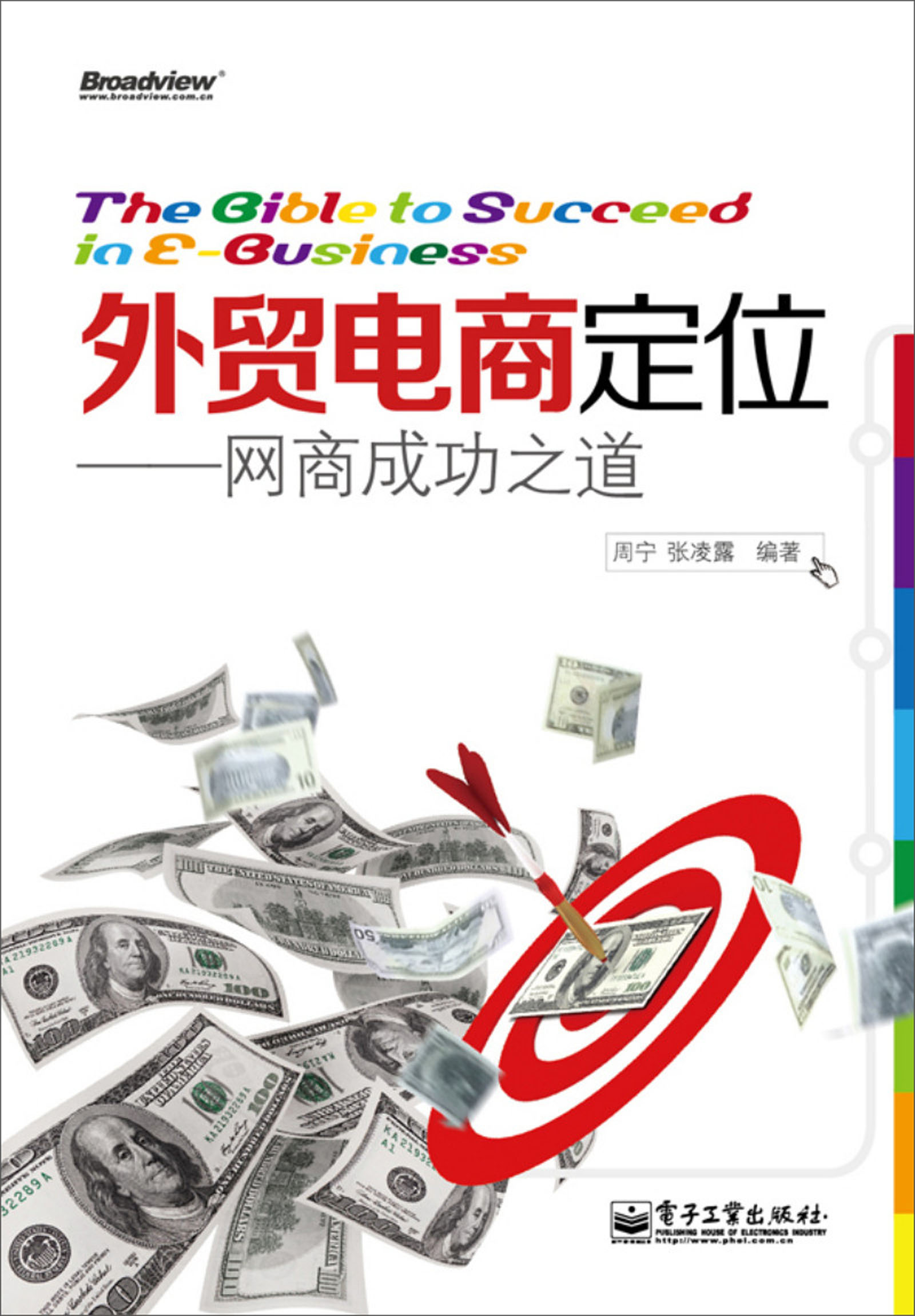 外贸电商定位――网商成功之道(博文视点出品)
