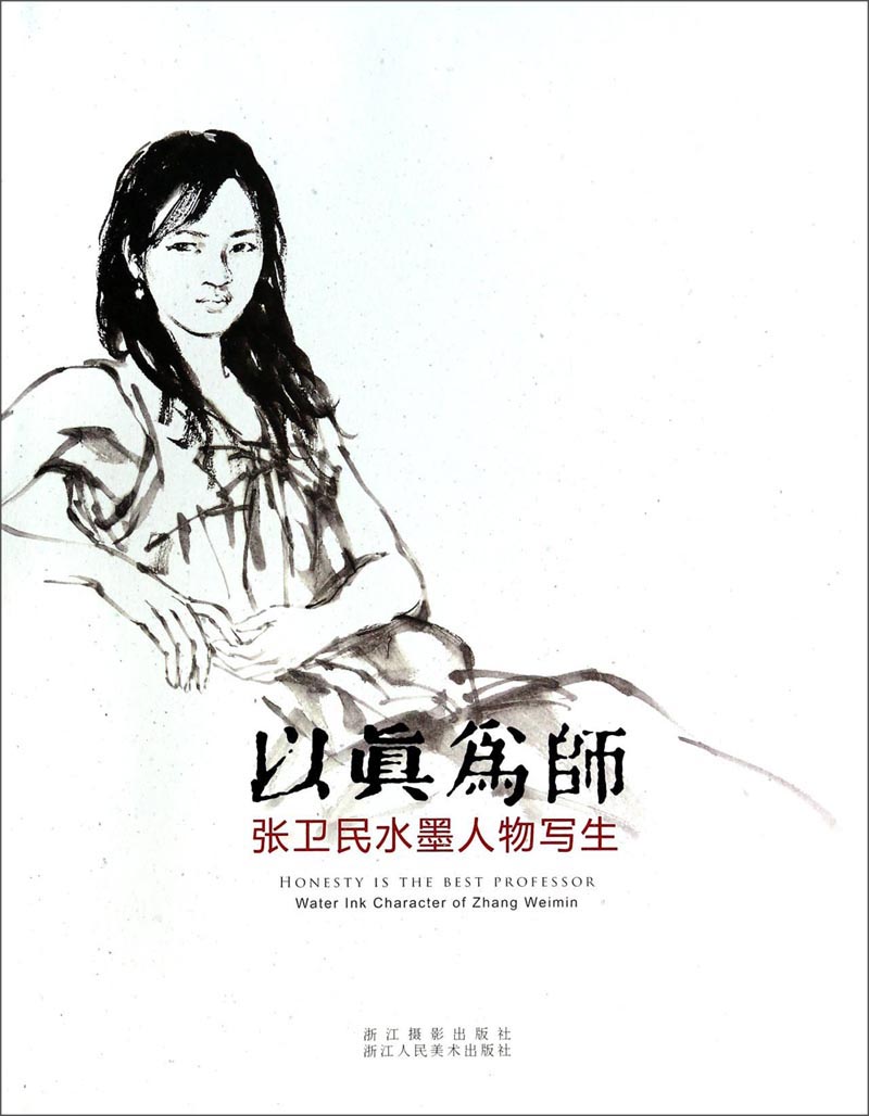 以真为师：张卫民水墨人物写生