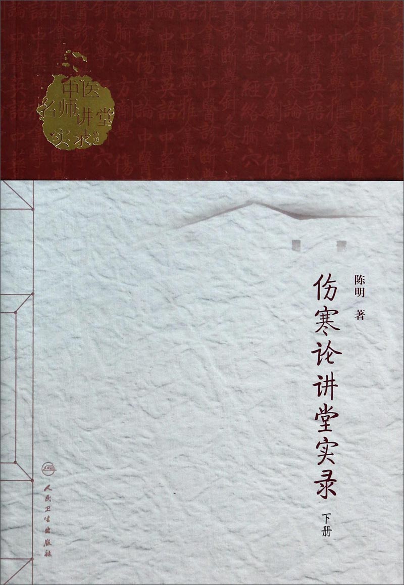 中医名师讲堂实录丛书·伤寒论讲堂实录（下册）