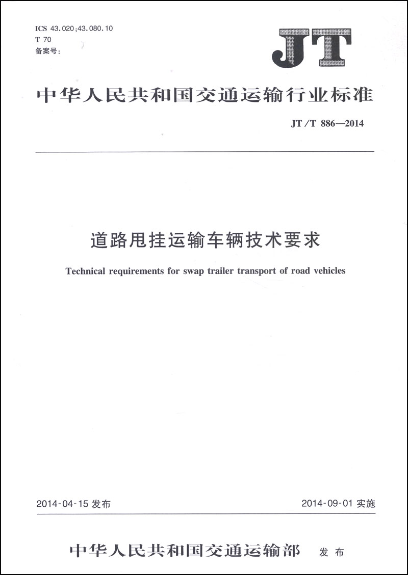 中华人民共和国交通运输行业标准（JT/T 886-2014）：道路甩挂运输车辆技术要求