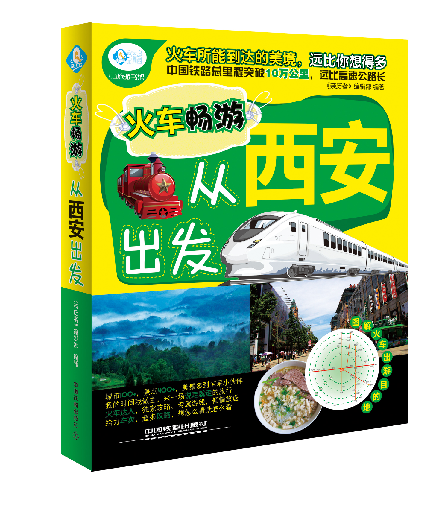 火车畅游，从西安出发