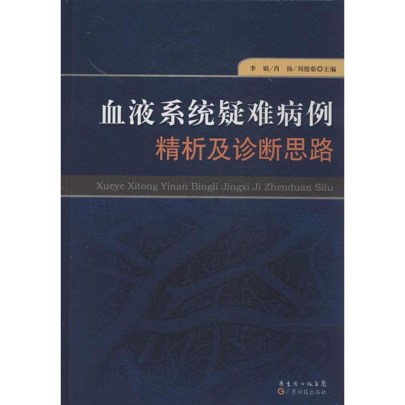 血液系统疑难病例精析及诊断思路