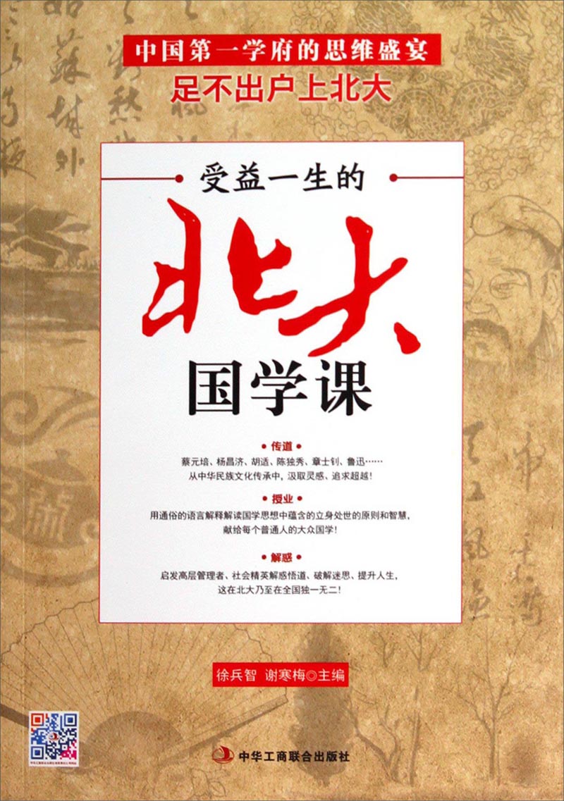 受益一生的北大国学课