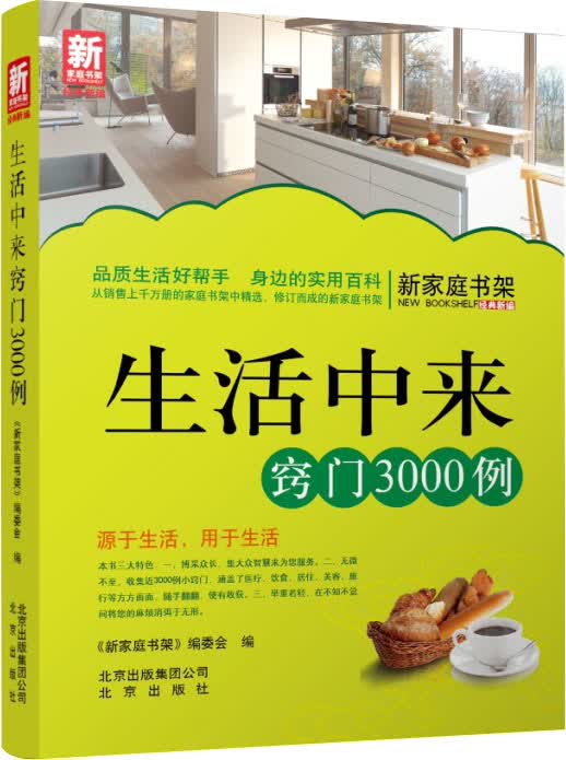 新家庭书架·生活中来窍门3000例
