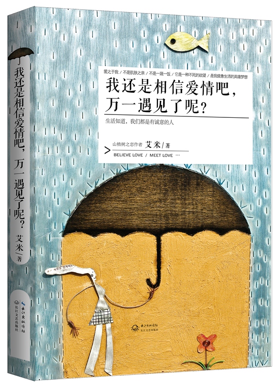 我还是相信爱情吧，万一遇见了呢？