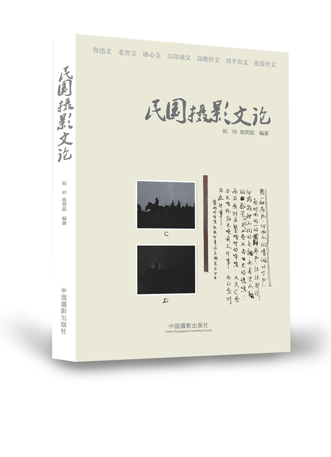 民国摄影文论
