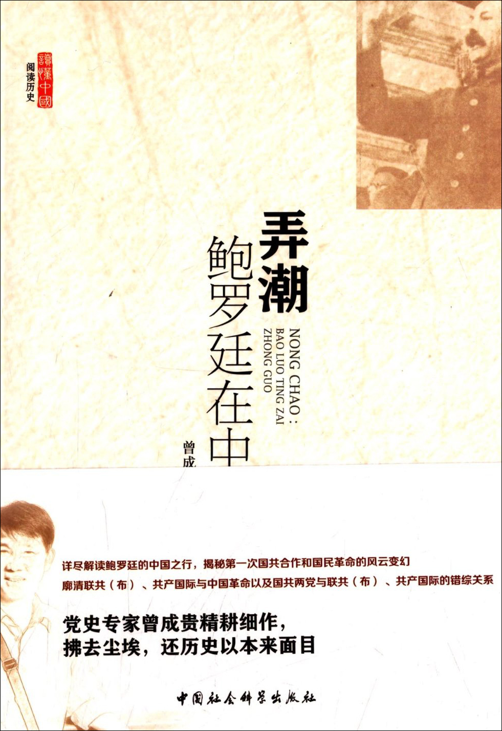 【尾货J】弄潮：鲍罗廷在中国9787516140444