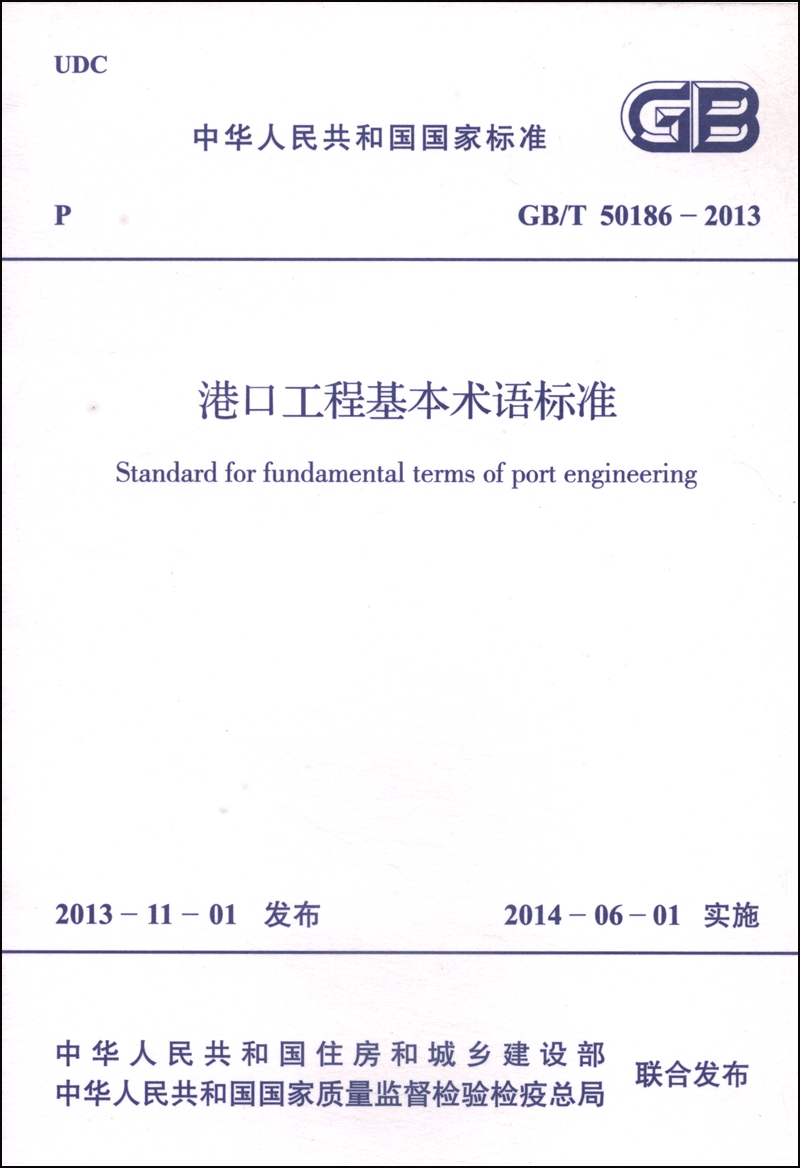 中华人民共和国国家标准（GB/T 50186-2013）：港口工程基本术语标准
