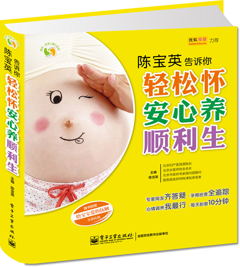 悦然·亲亲小脚丫系列：陈宝英告诉你 轻松怀 安心养 顺利生（全彩）