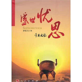 【人民出版社】 盛世忧思