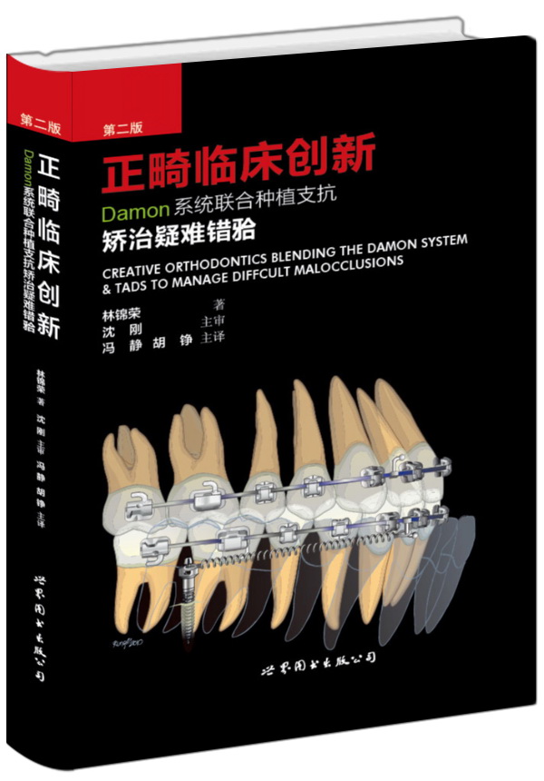 正畸临床创新：Damon系统联合种植支抗矫治疑难错牙合（第二版）