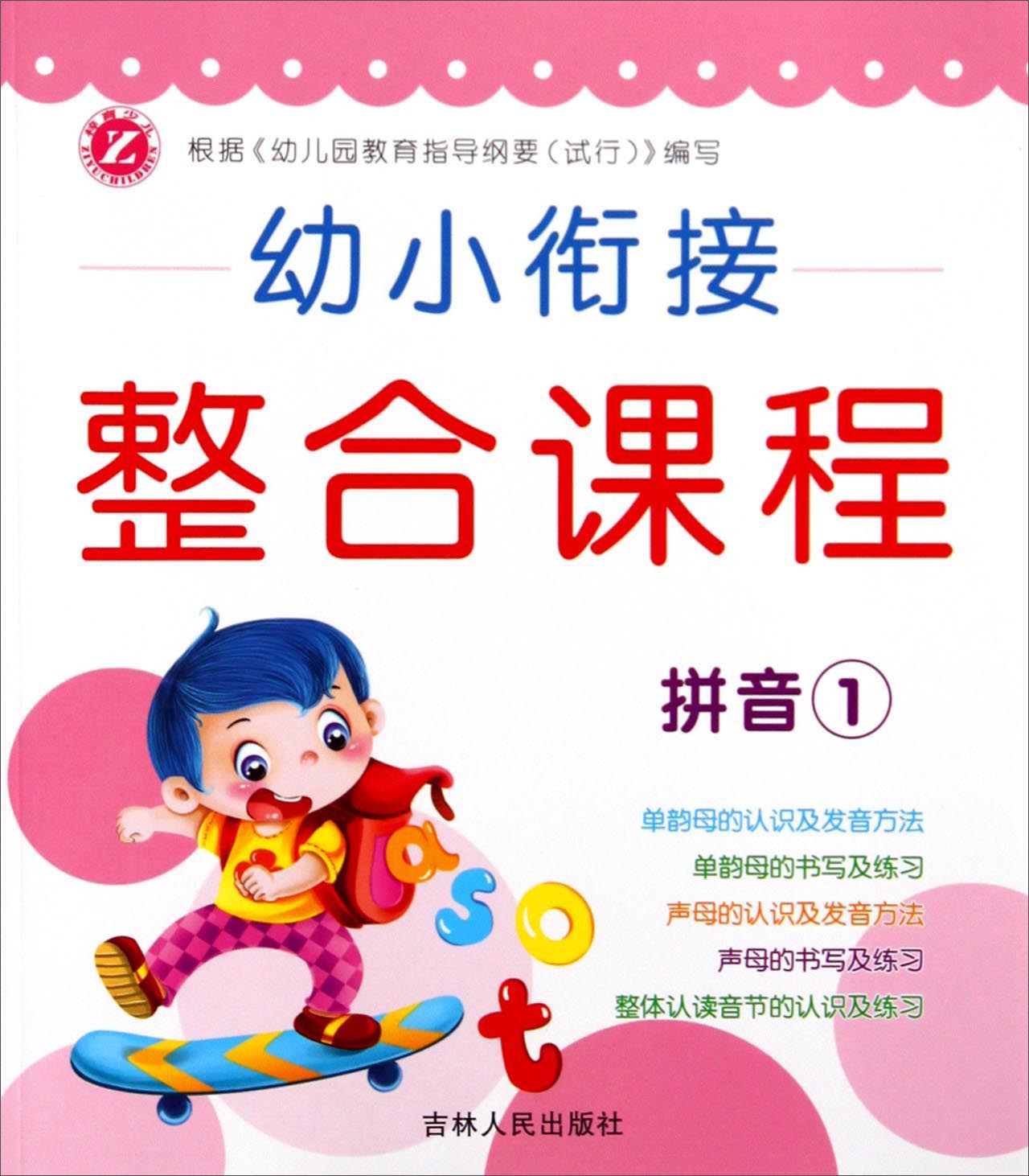 幼小衔接整合课程（拼音1）