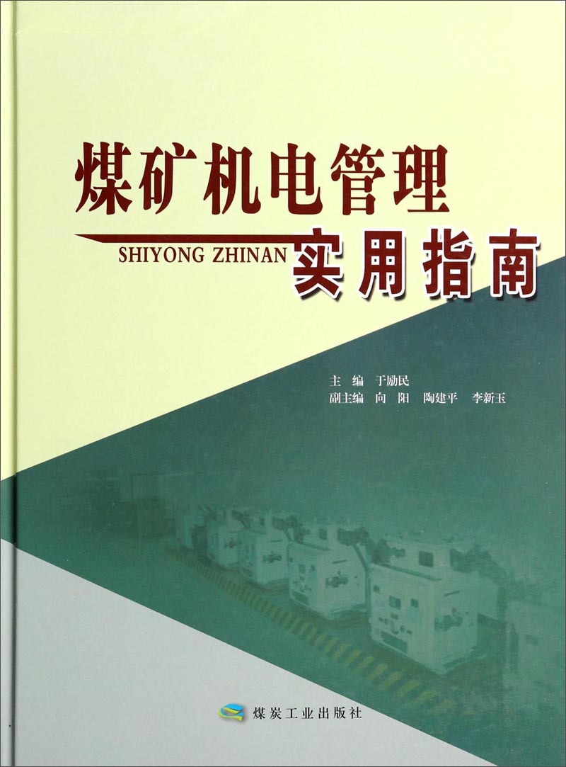 煤矿机电管理实用指南