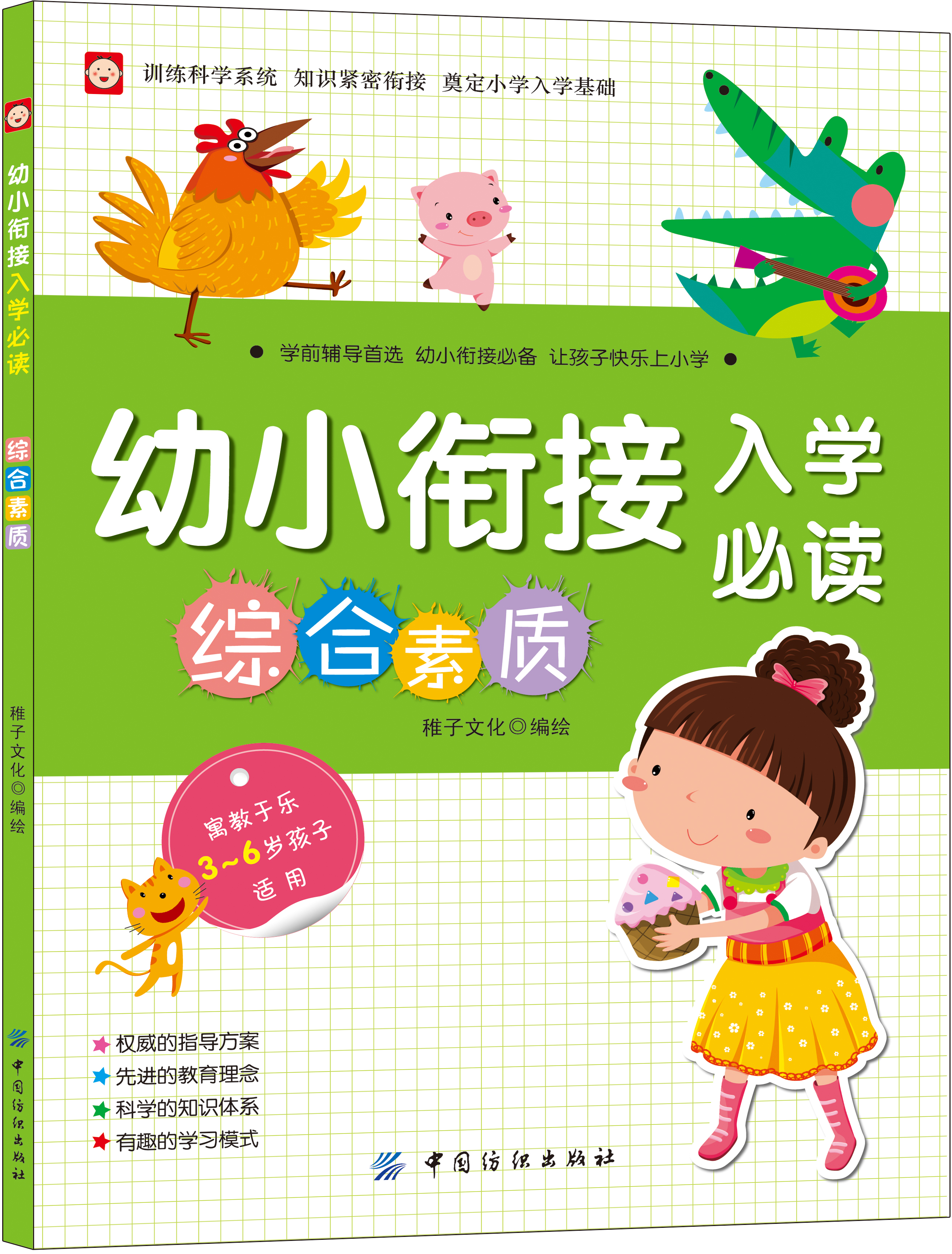 幼小衔接入学必读·综合素质