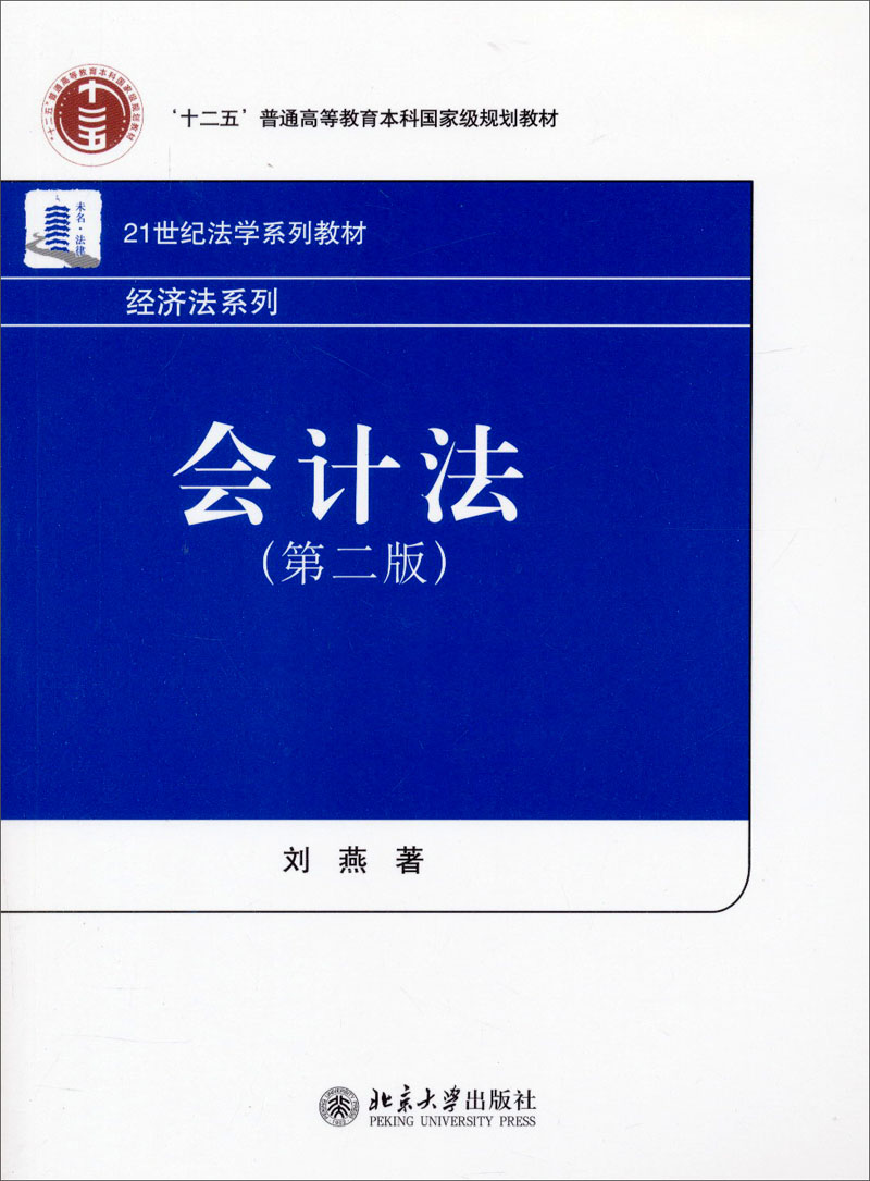 会计法（第2版）/“十二五”普通高等教育本科国家级规划教材·21世纪法学系列教材·经济法系列