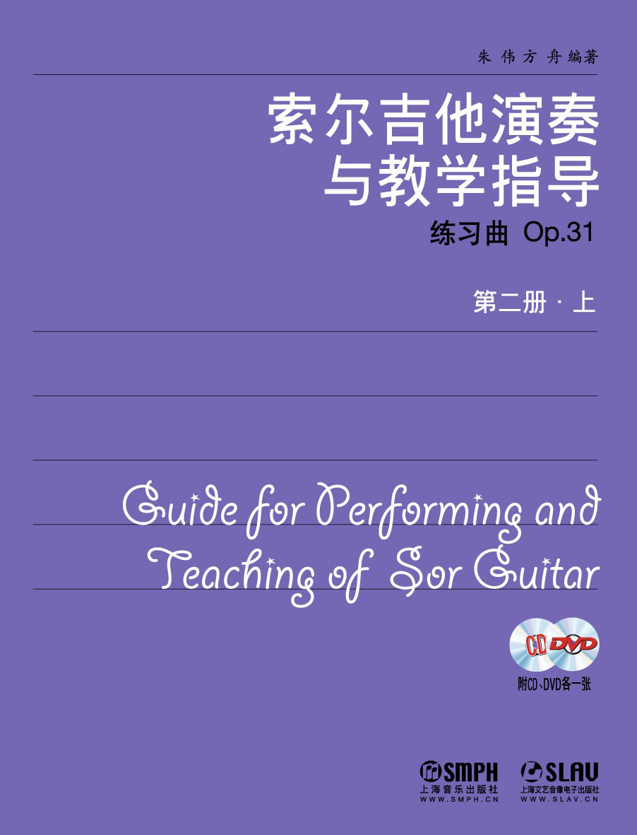 索尔吉他演奏与教学指导：第二册（套装上下册）（附CD.DVD各一张）