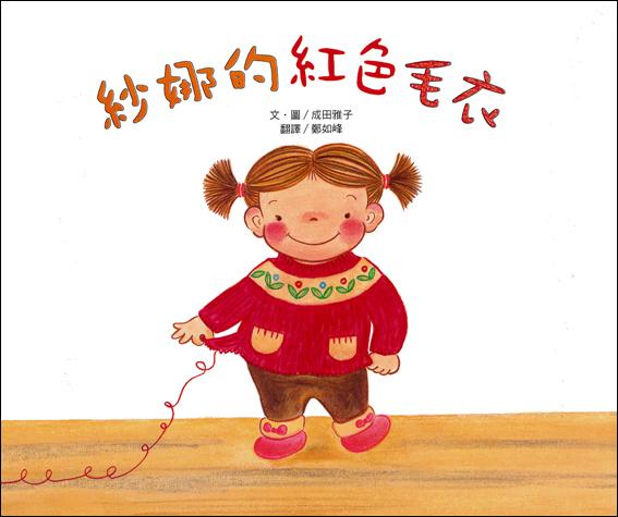 紗娜的紅色毛衣