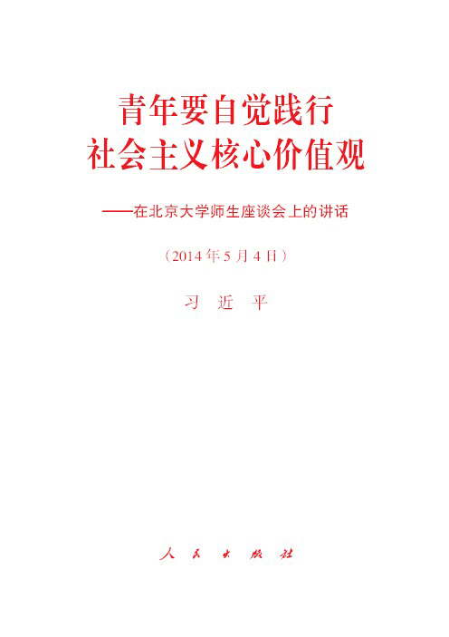 青年要自觉践行社会主义核心价值观：在北京大学师生座谈会上的讲话