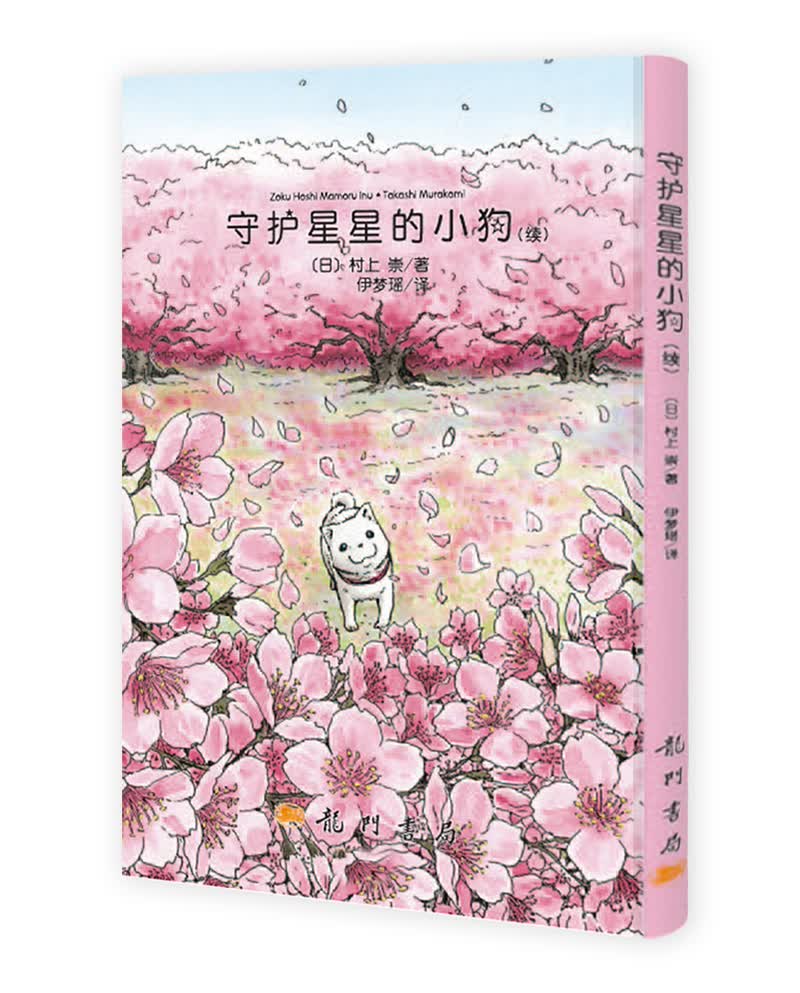 守护星星的小狗（续）