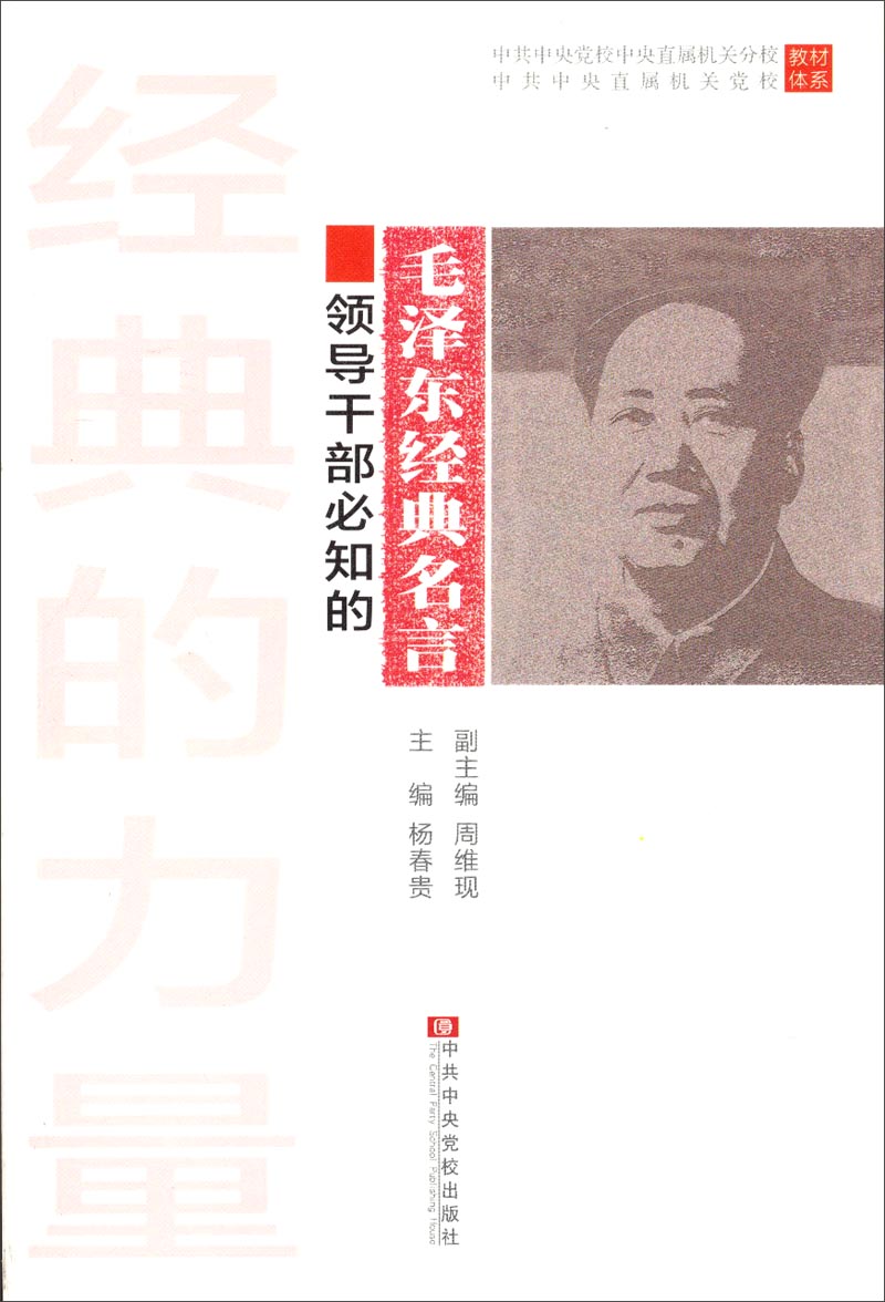 经典的力量：领导干部必知的毛泽东经典名言