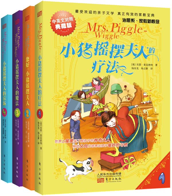 “小猪摇摆”夫人系列（中英文对照典藏版 套装共4册）