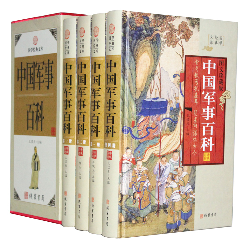 国学经典文库：中国军事百科（图文珍藏版 套装全4册)