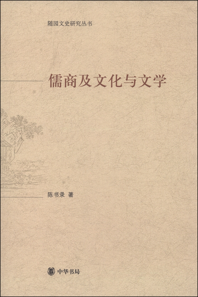 随园文史研究丛书：儒商及文化与文学