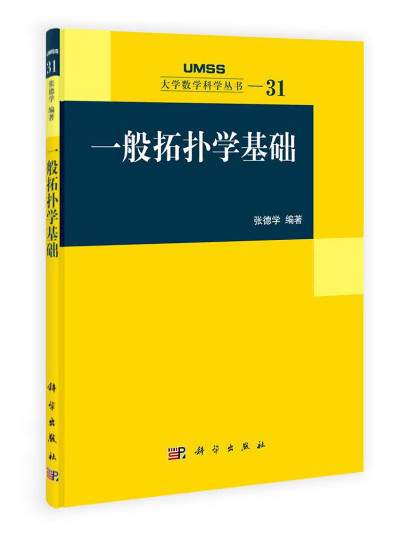 大学数学科学丛书：一般拓扑学基础