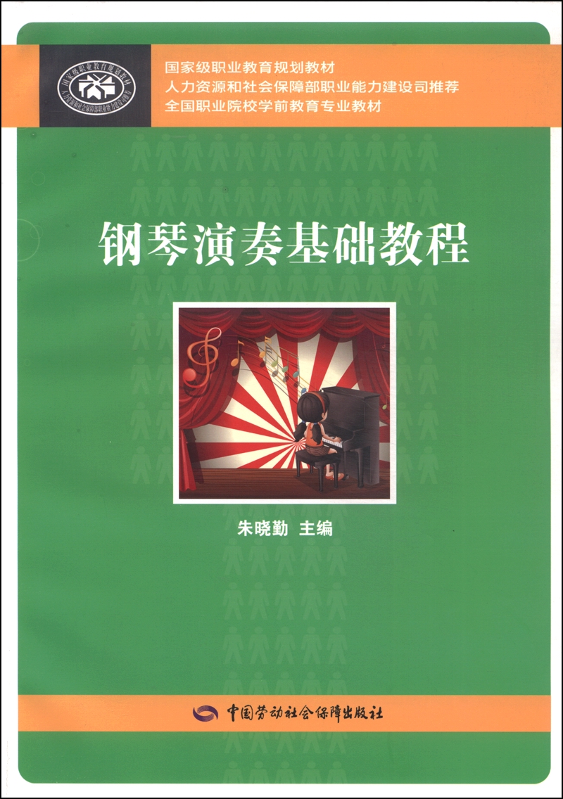 钢琴演奏基础教程/国家级职业教育规划教材·全国职业院校学前教育专业教材