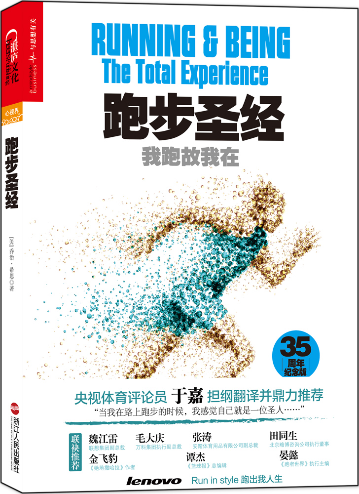跑步~~:我跑故我在（35周年纪念版） 9787213060588 浙江人民 （美）西恩