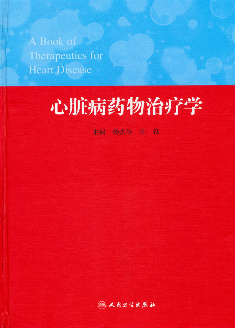 心脏病药物治疗学