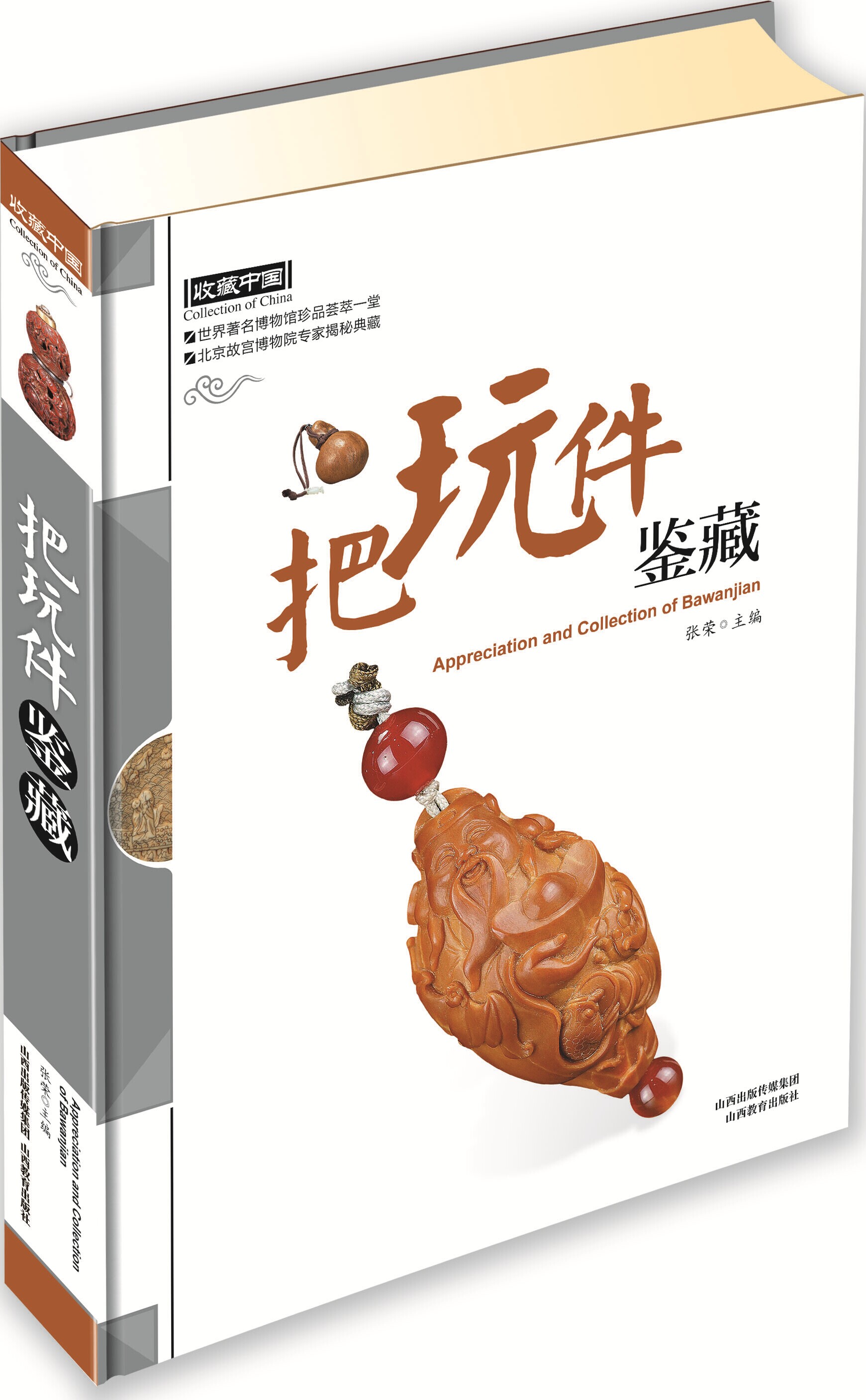把玩件鉴藏