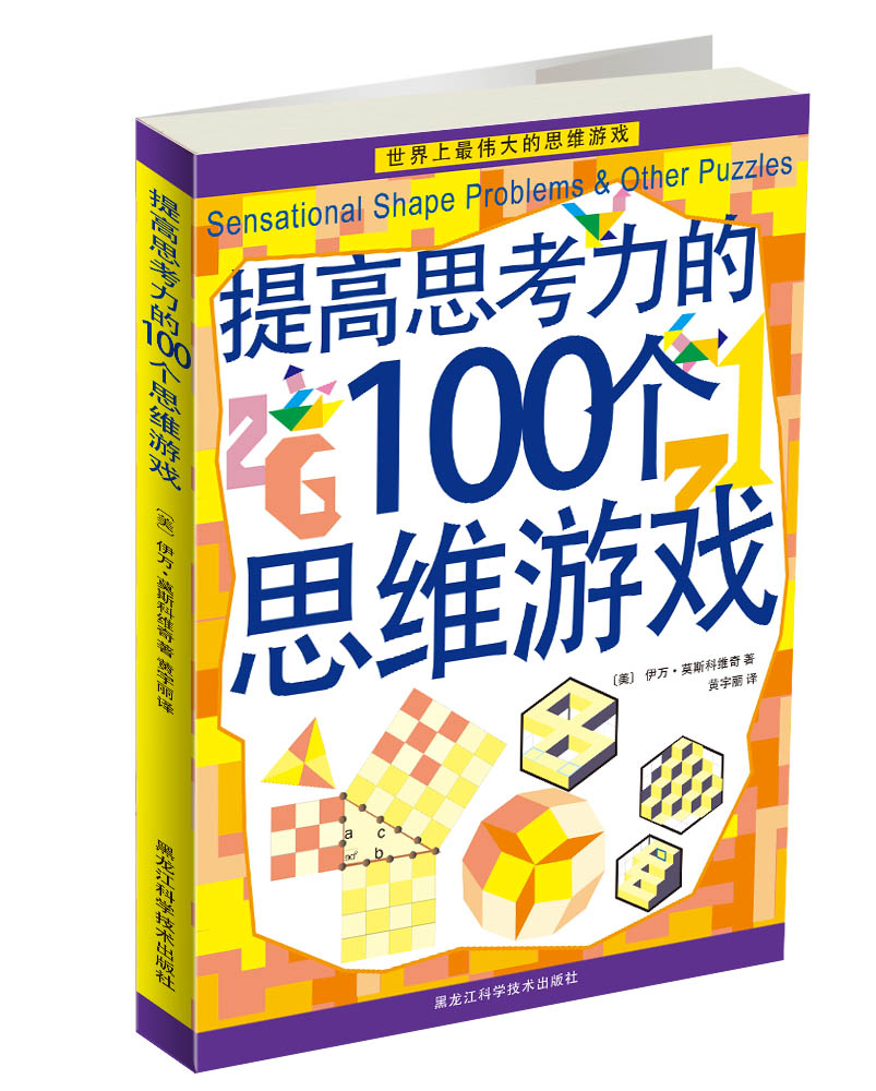 提高思考力的100个思维游戏