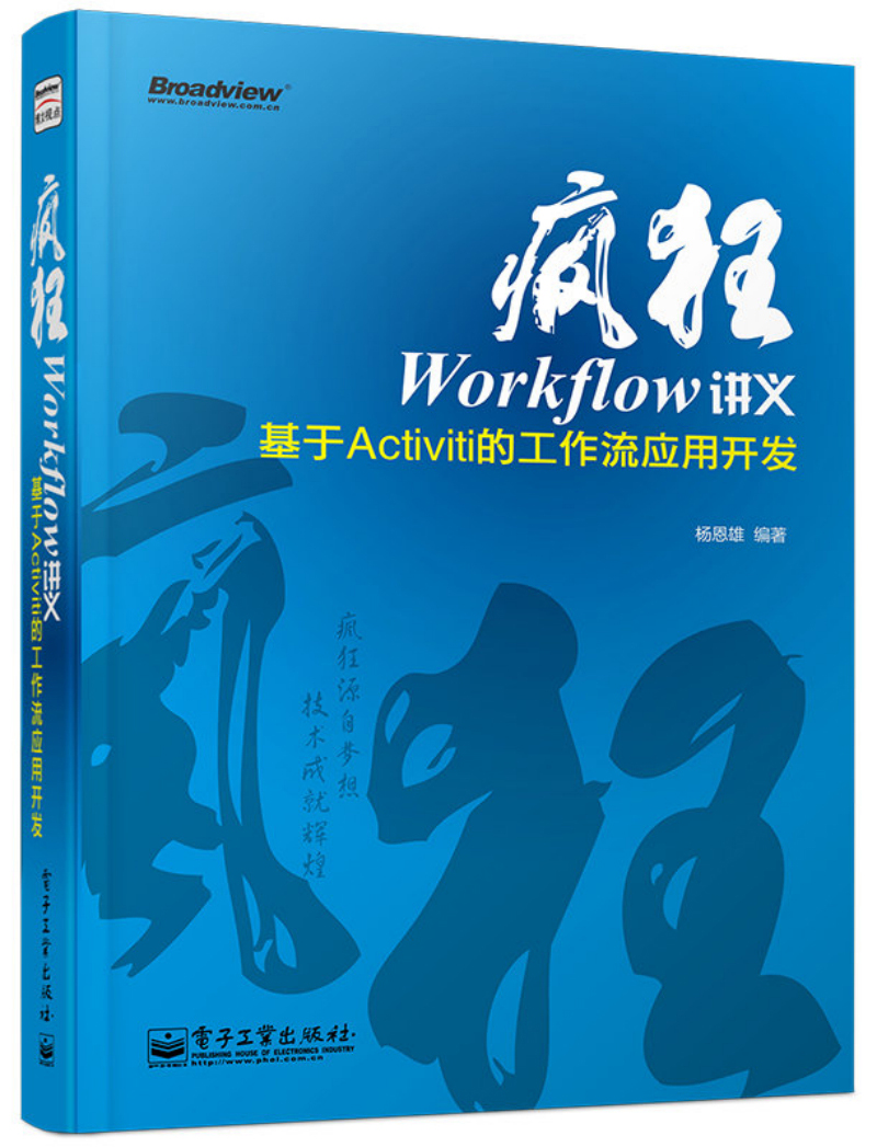 疯狂Workflow讲义：基于Activiti的工作流应用开发(博文视点出品)