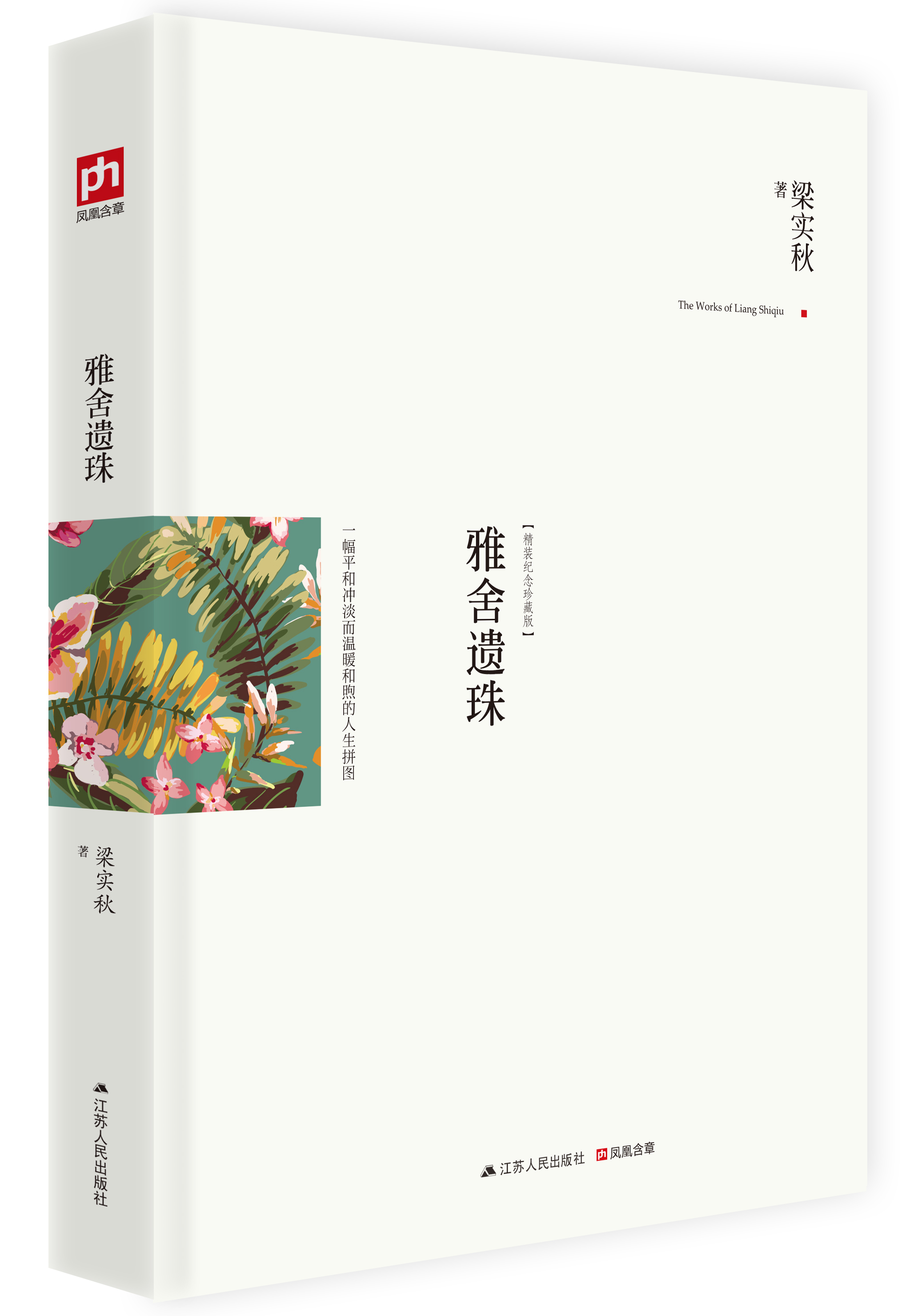 雅舍遗珠（精装）