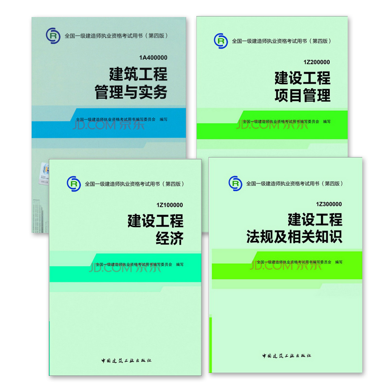 全国一级建造师执业资格考试用书：建筑工程专业 2014 第四版（京东套装共4册）