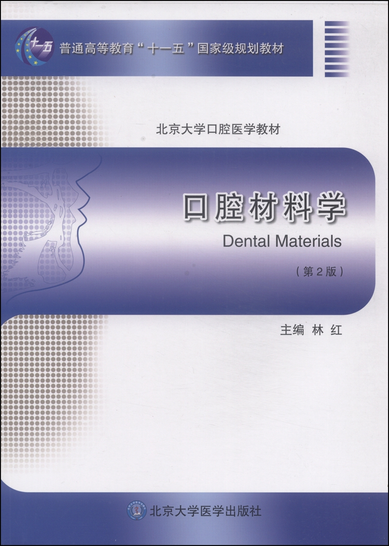 口腔材料学（第2版）/普通高等教育“十一五”国家级规划教材