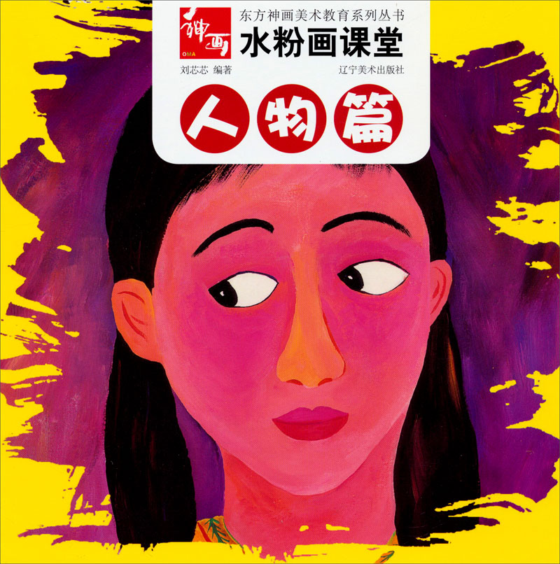 东方神画美术教育系列丛书·水粉画课堂：人物篇