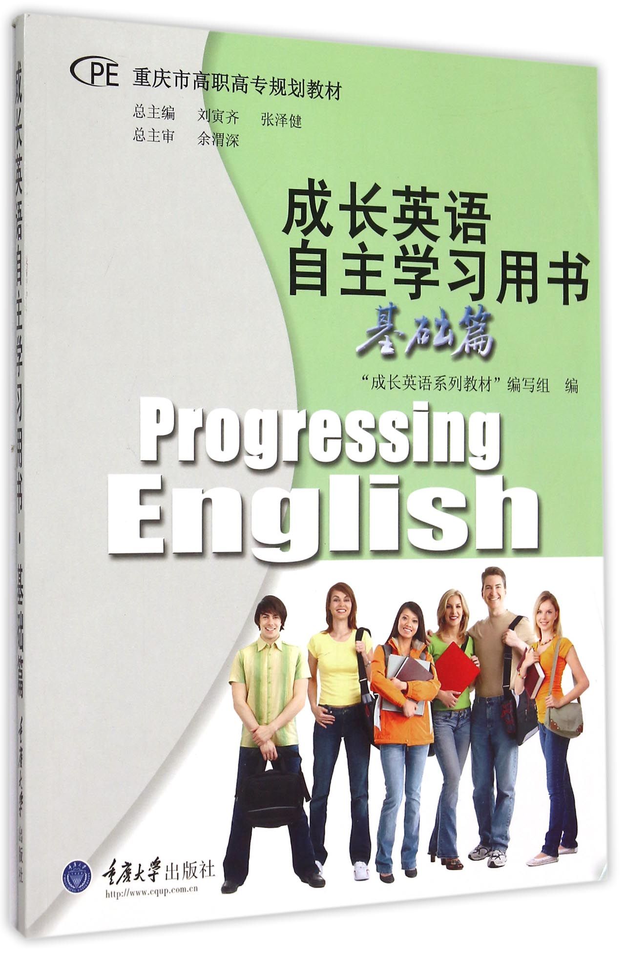 成长英语自主学习用书（基础篇）9787562490449
