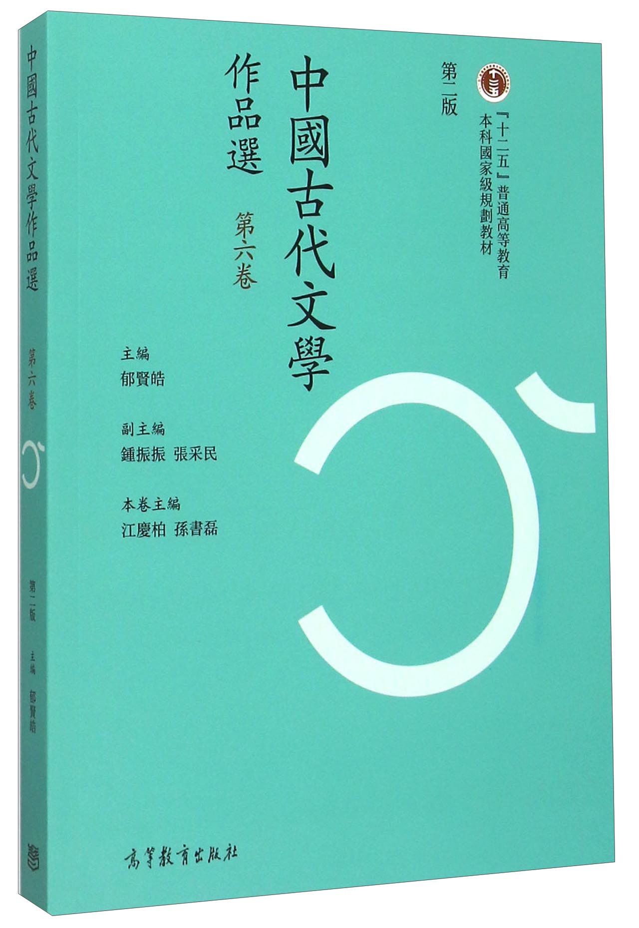 中国古代文学作品选（第六卷 第二版）
