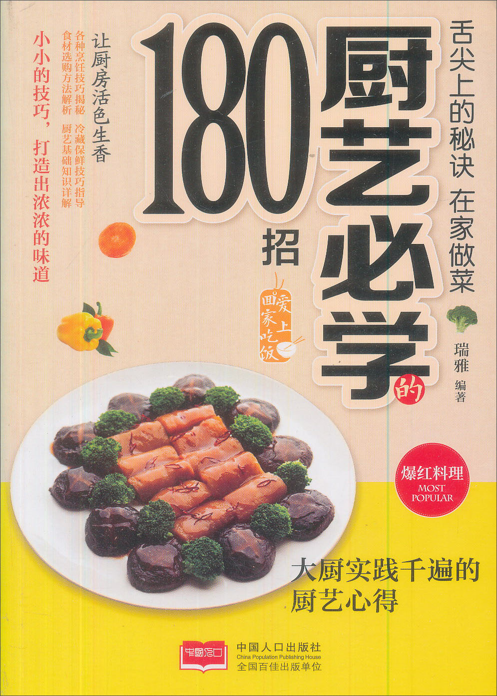 舌尖上的秘诀 ：在家做菜厨艺必学的180招