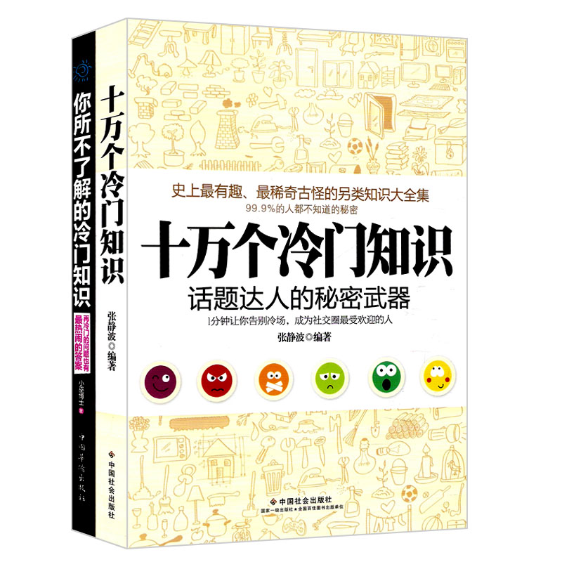 十万个冷门知识:话题达人的秘密武器+你所不了解的冷门知识（套装共2册）