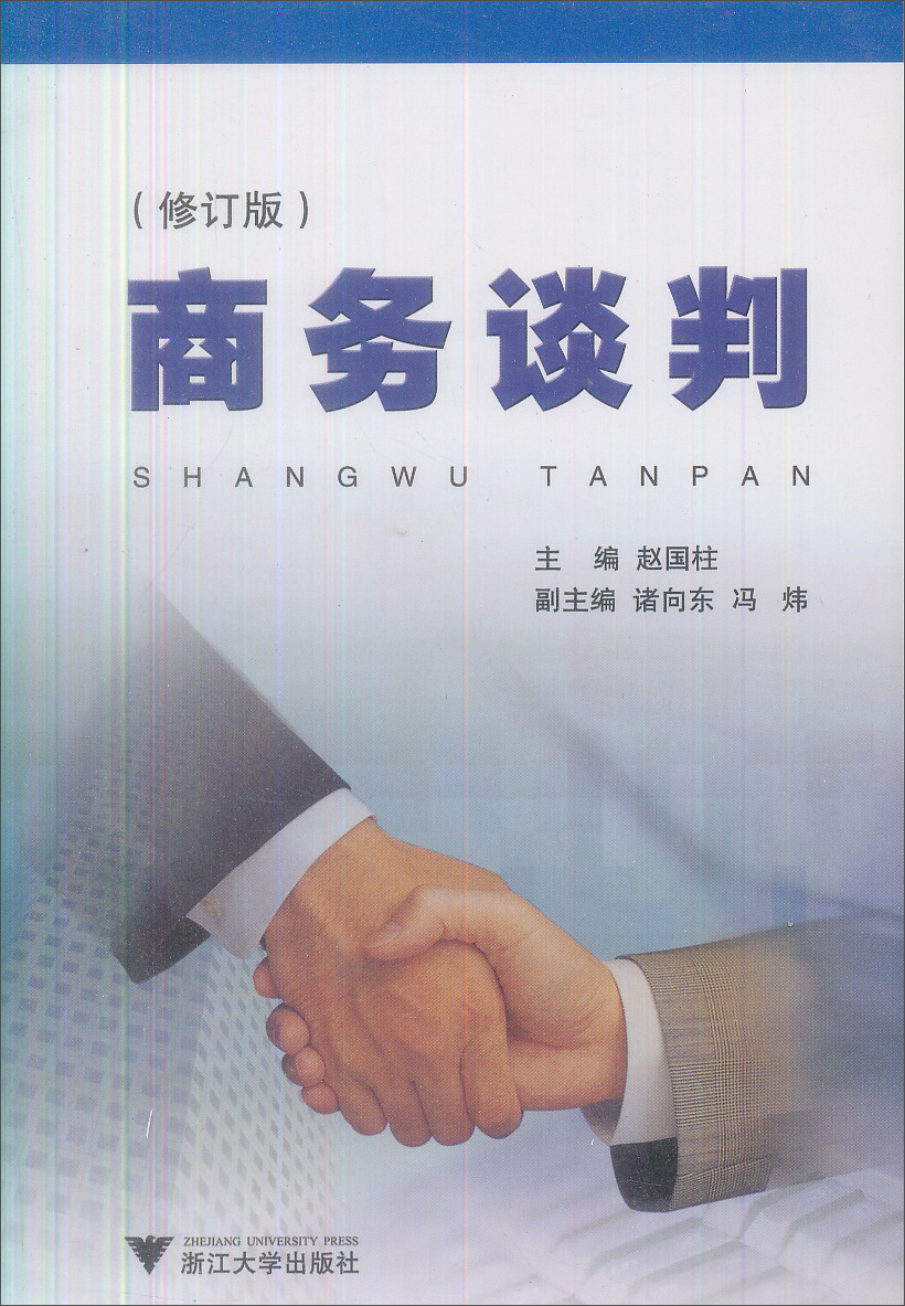 商务谈判（修订版）