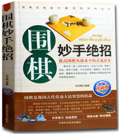 围棋书 围棋入门书 少儿围棋书 围棋妙手绝招 精编珍藏版 围棋书籍 棋谱布局打谱实战宝典