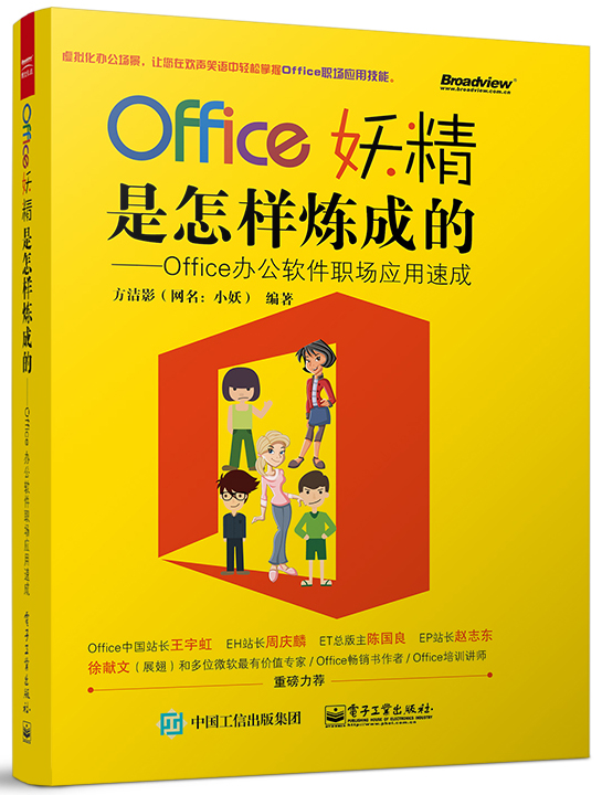 Office妖精是怎样炼成的：Office办公软件职场应用速成(博文视点出品)
