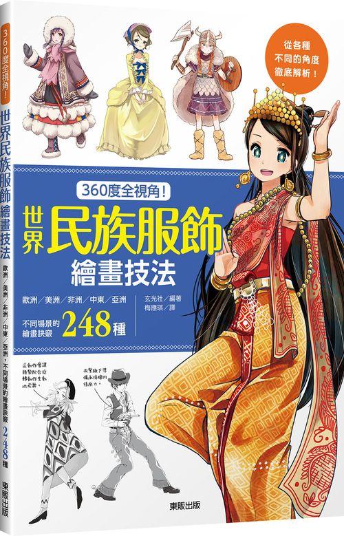 360度全視角! 世界民族服飾繪畫技法