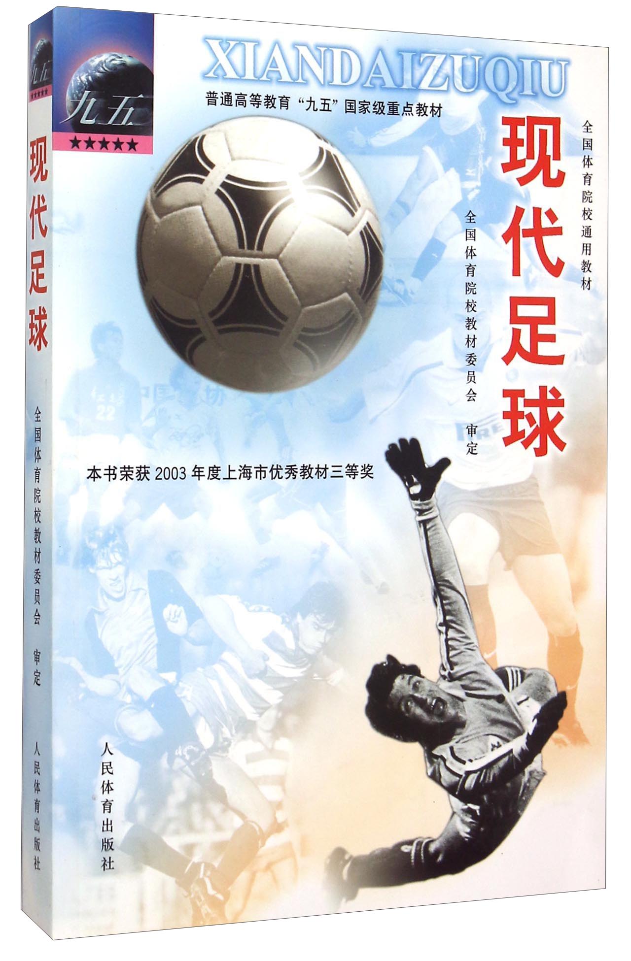 现代足球